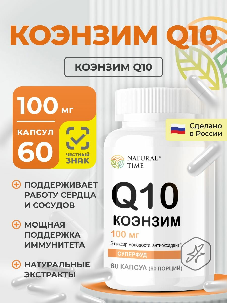 Коэнзим Q10 Natural Time 100 мг антиоксидант для сердечно-сосудистой системы, энергии и молодости