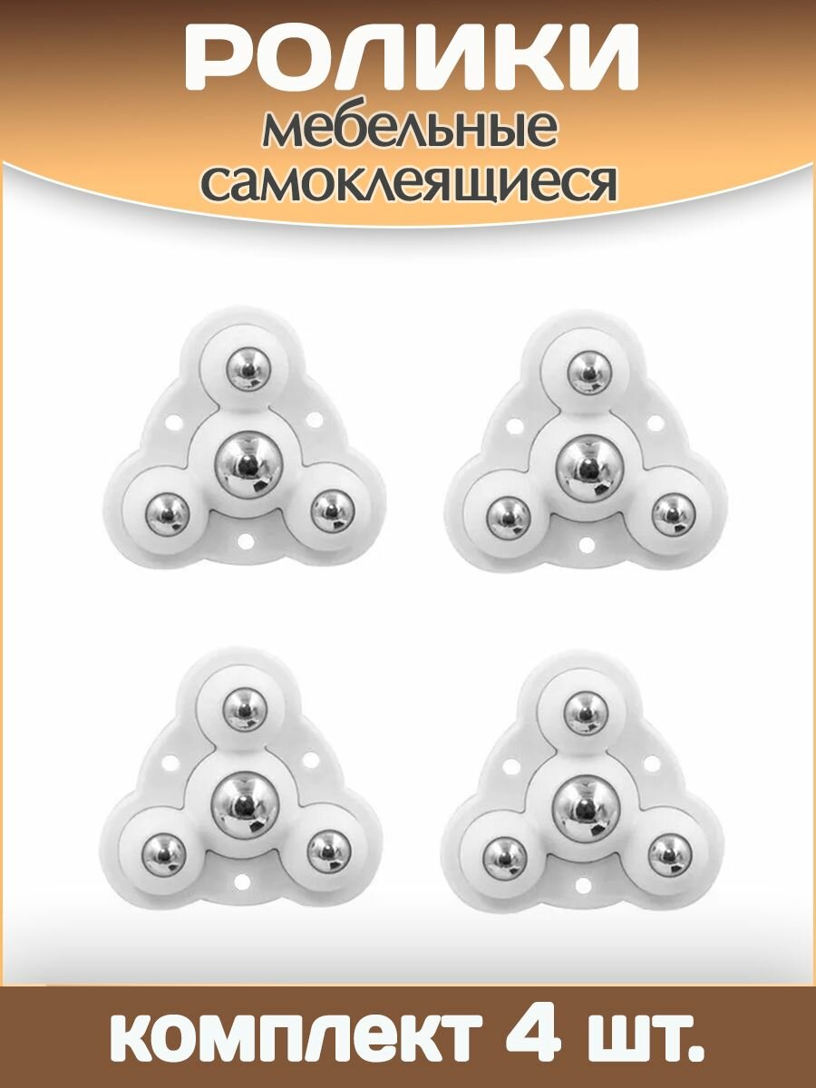 Мебельные ролики поворотные комплект 4 шт белые/ Колеса для мебели нагрузка до 50 кг
