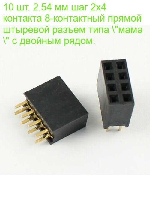 10 шт. 2.54 мм шаг 2x4 контакта 8-контактный прямой штыревой разъем типа "мама " с двойным рядом.