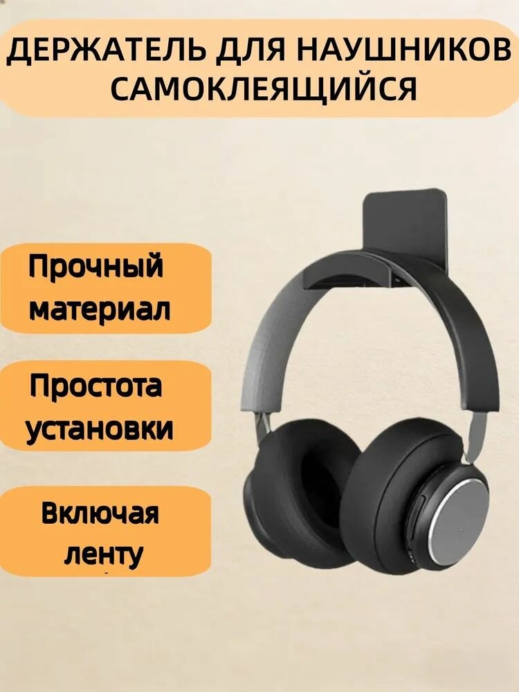 Кронштейн для наушников без перфорации
