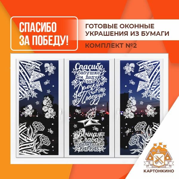 Вытынанки - резные украшения из бумаги для окон и интерьера "Спасибо за Победу К-2"