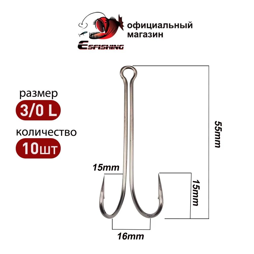 Крючок рыболовный Esfishing двойной assist hook 3/0, черный матовый, 10 шт, прочность 35 кг, длина 55 мм