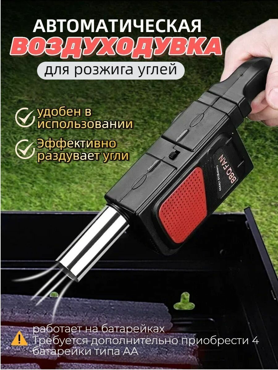 Воздуходувка для розжига угля