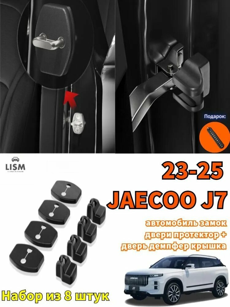 Jaecoo J7 автомобиль замок двери протектор + дверь демпфер крышка, jaecoo j7 Автозапчасти