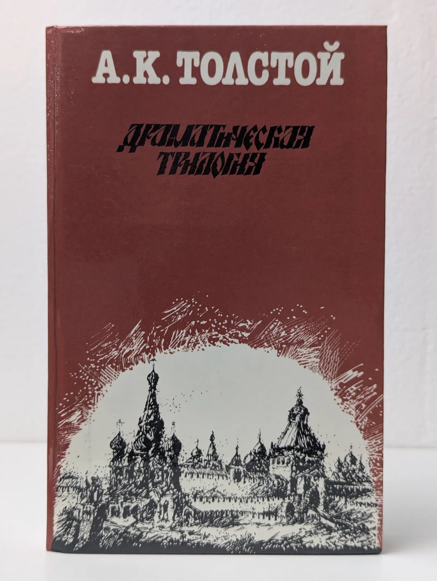 Драматическая трилогия Толстой Алексей Константинович 1987