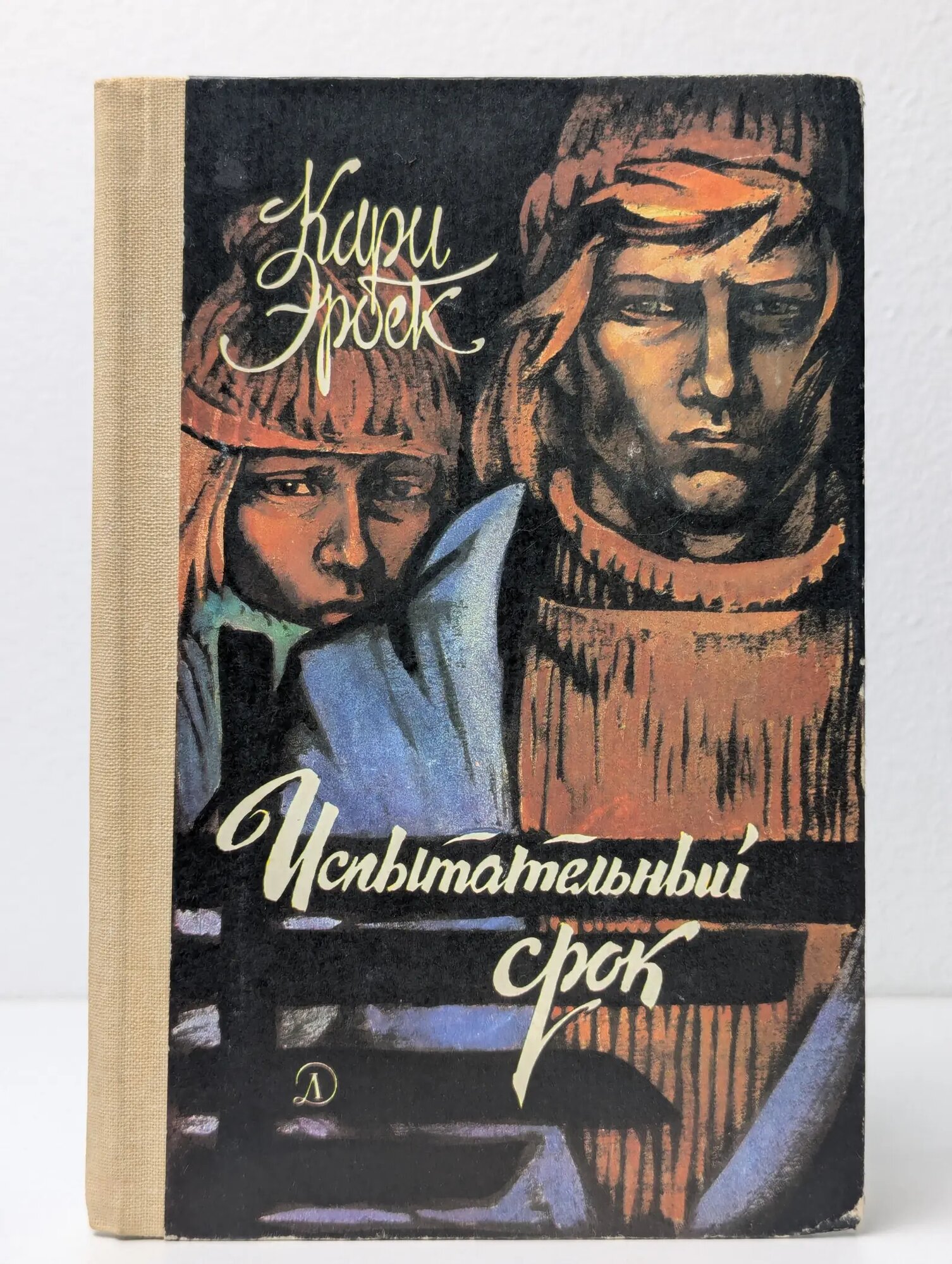 Испытательный срок Эрбек Кари 1983