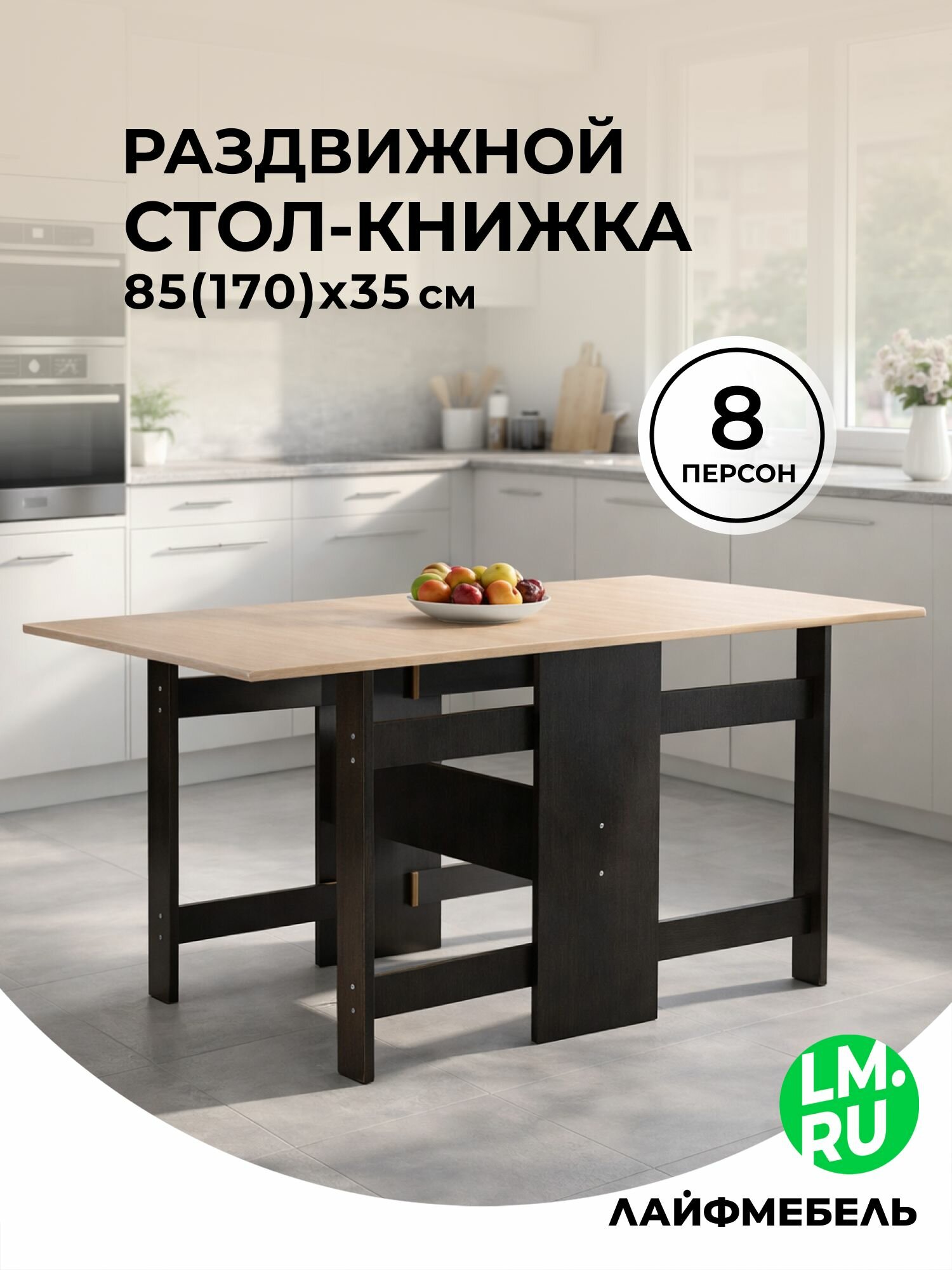 Стол книжка раскладной венге Лайфмебель Йентель