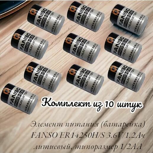 Элемент питания (батарейка) FANSO ER14250H/S 3.6V/1.2Ач литиевый, типоразмер 1/2АА, 10 штук