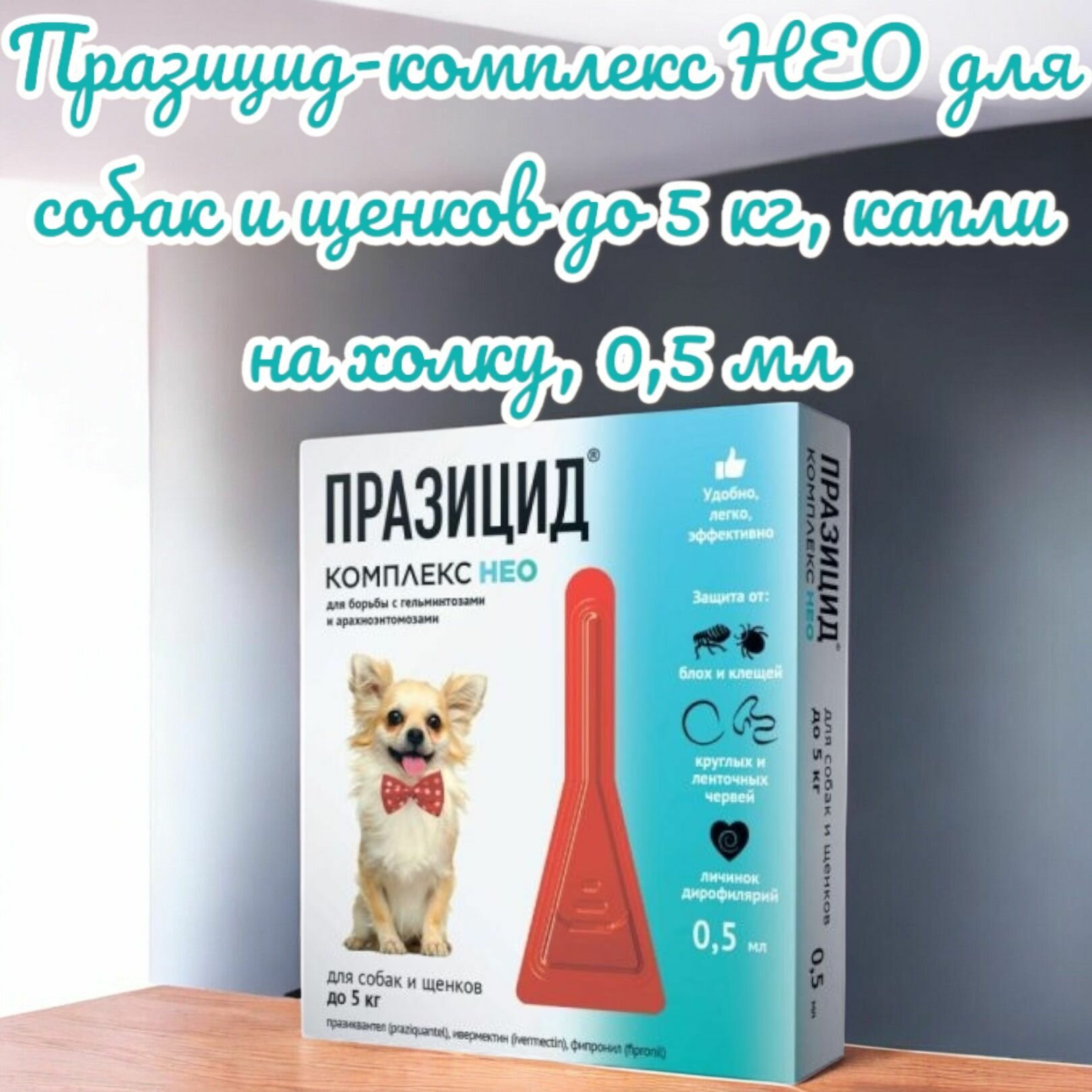 Празицид-комплекс НЕО для собак и щенков до 5 кг, капли на холку (от блох и клещей, гельминтов), 0,5 мл