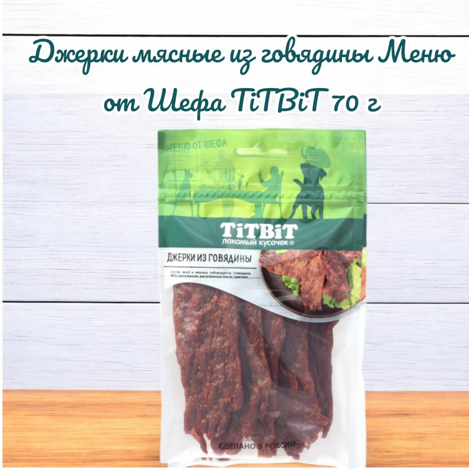 Джерки мясные из говядины для собак Меню от Шефа TiTBiT 70 г
