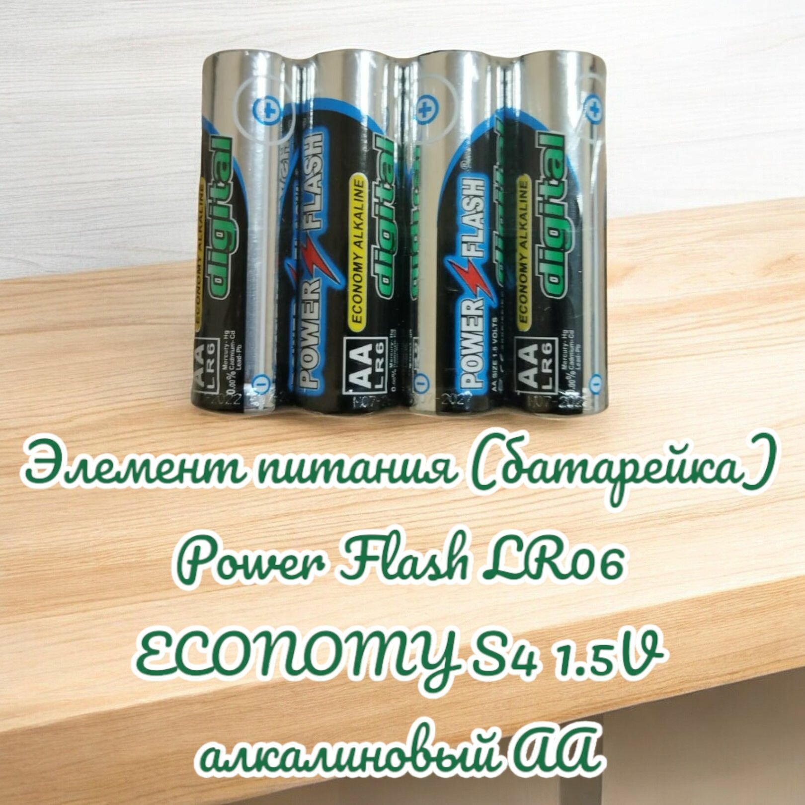 Элемент питания (батарейка) Power Flash LR06 ECONOMY S4 1.5V алкалиновый АА