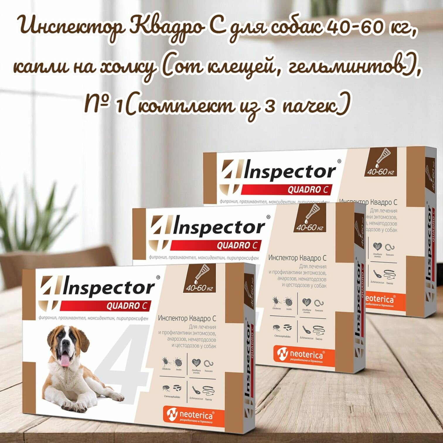 Инспектор Квадро С для собак 40-60 кг, капли на холку (от клещей, гельминтов), № 1 (комплект из 3 пачек)