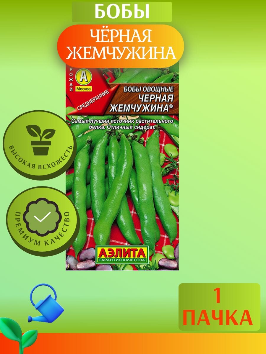 Бобы Черная жемчужина цв. п 10г Аэлита