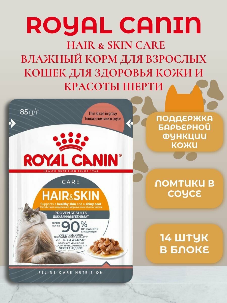 Корм консервированный Royal Canin для взрослых кошек для поддержания здоровья кожи и красоты шерсти, тонкие ломтики в соусе Hair & Skin care, Хэйр Энд Скин Кэа 85гр (комплект из 14 пачек)