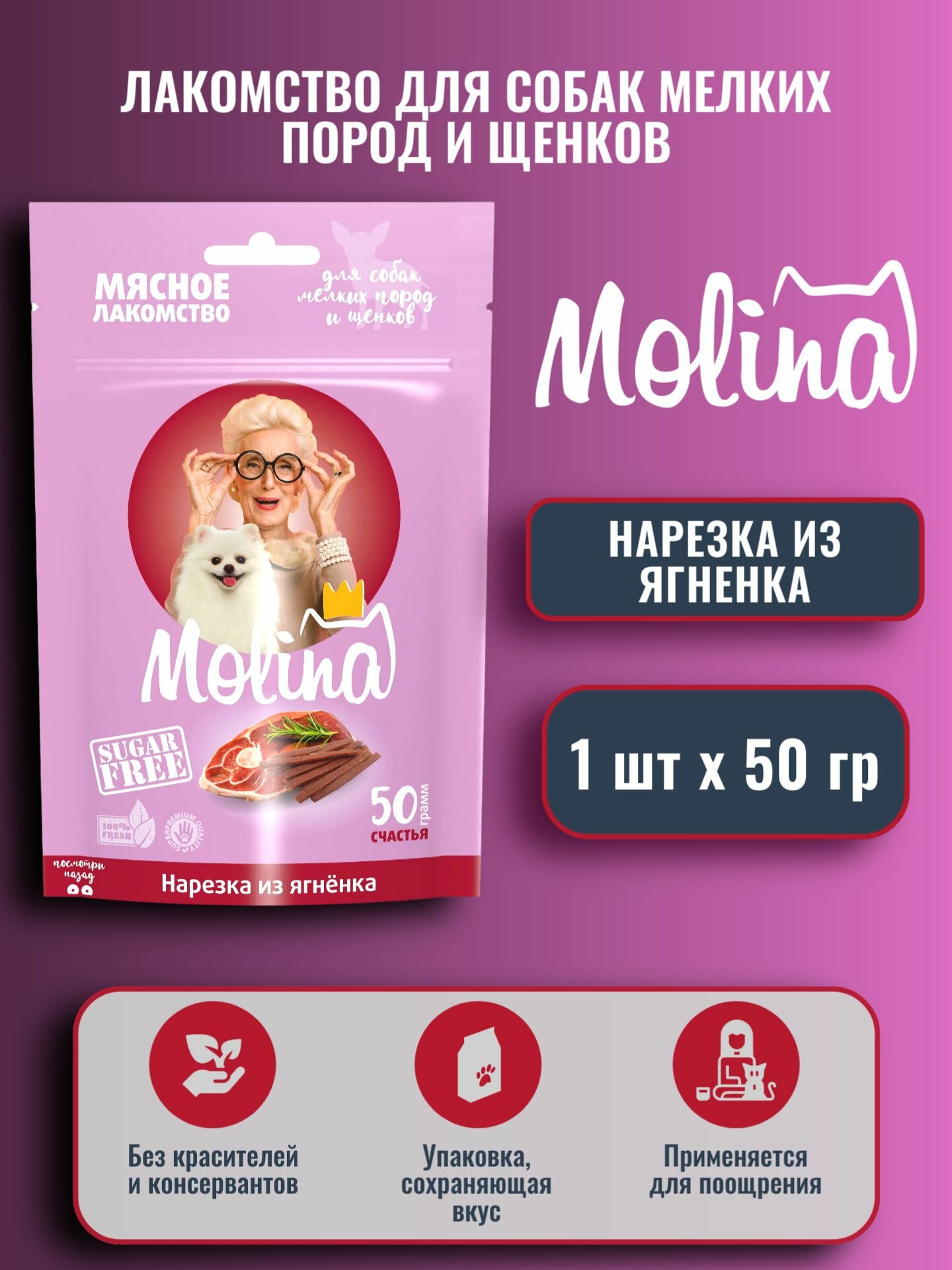 Molina / Нарезка из ягненка для собак мелких пород и щенков, 1 шт х 50 гр
