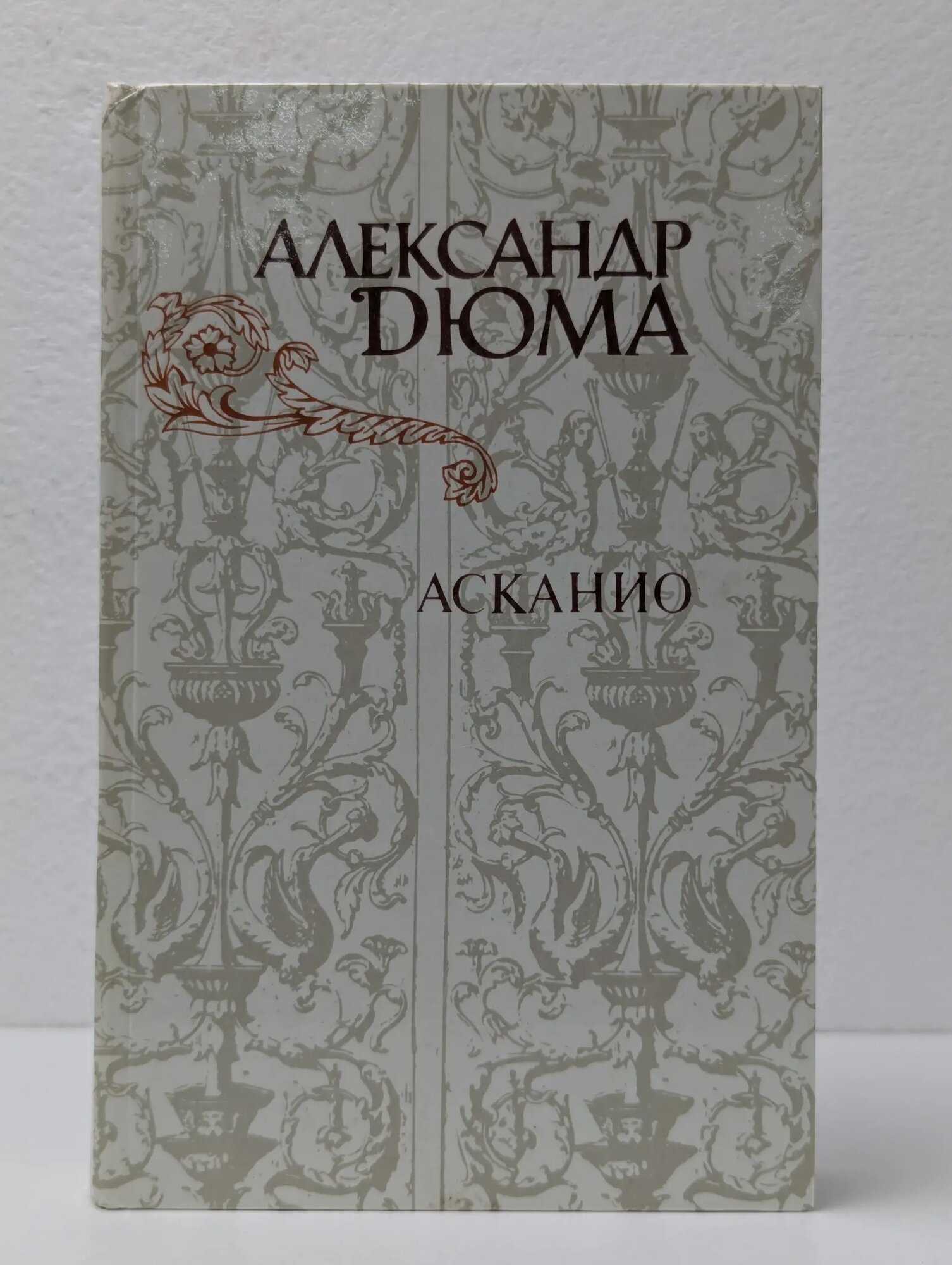 Асканио Дюма Александр 1982