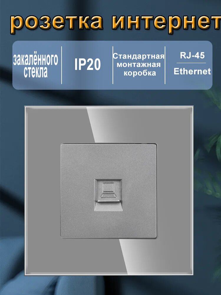 Встраиваемая розетка интернет одинарная, розетка RJ-45 рамка закаленное стекло серый