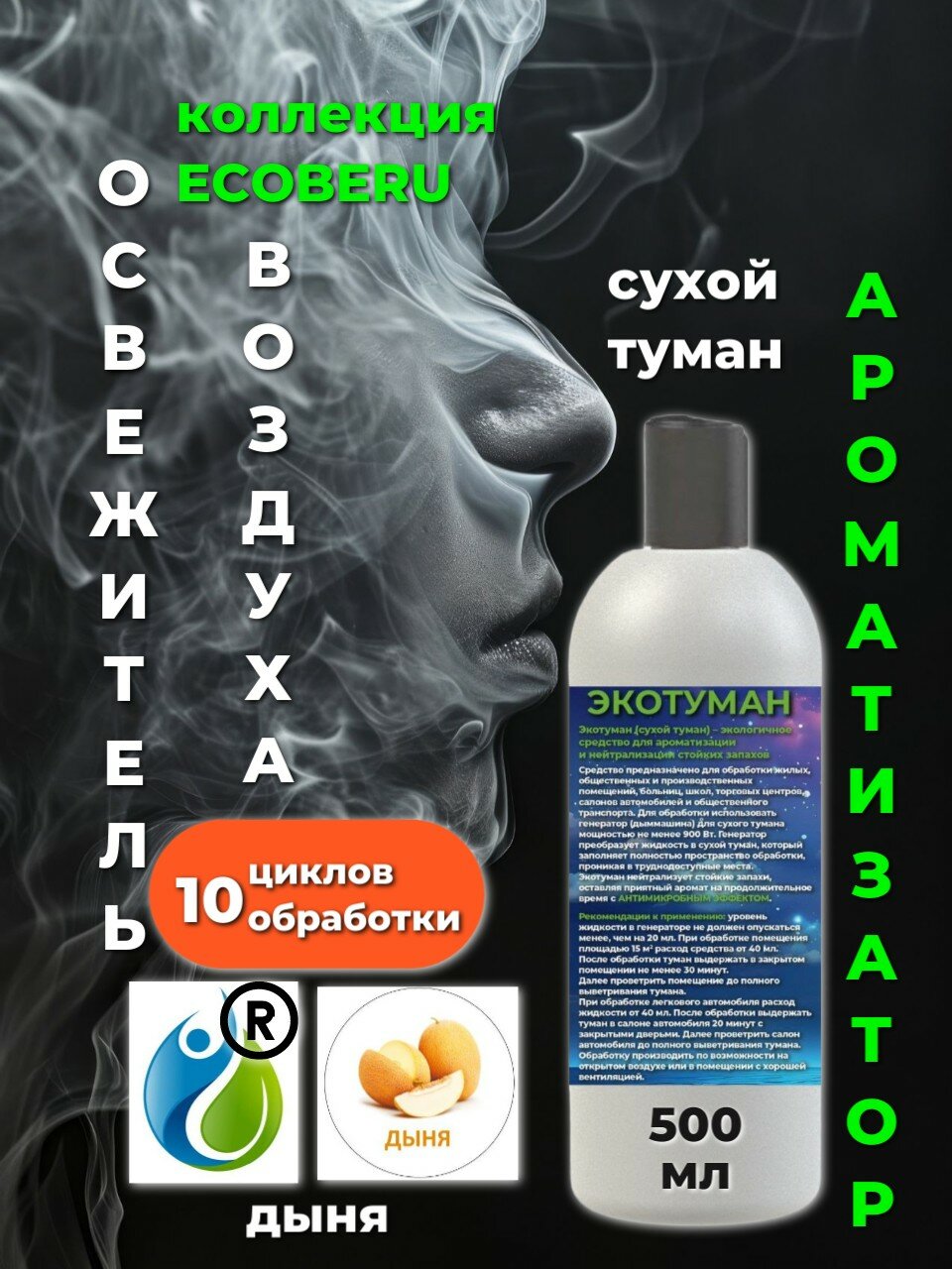 Освежитель воздуха для сухого тумана "Дыня", ECOBERU, 500 мл