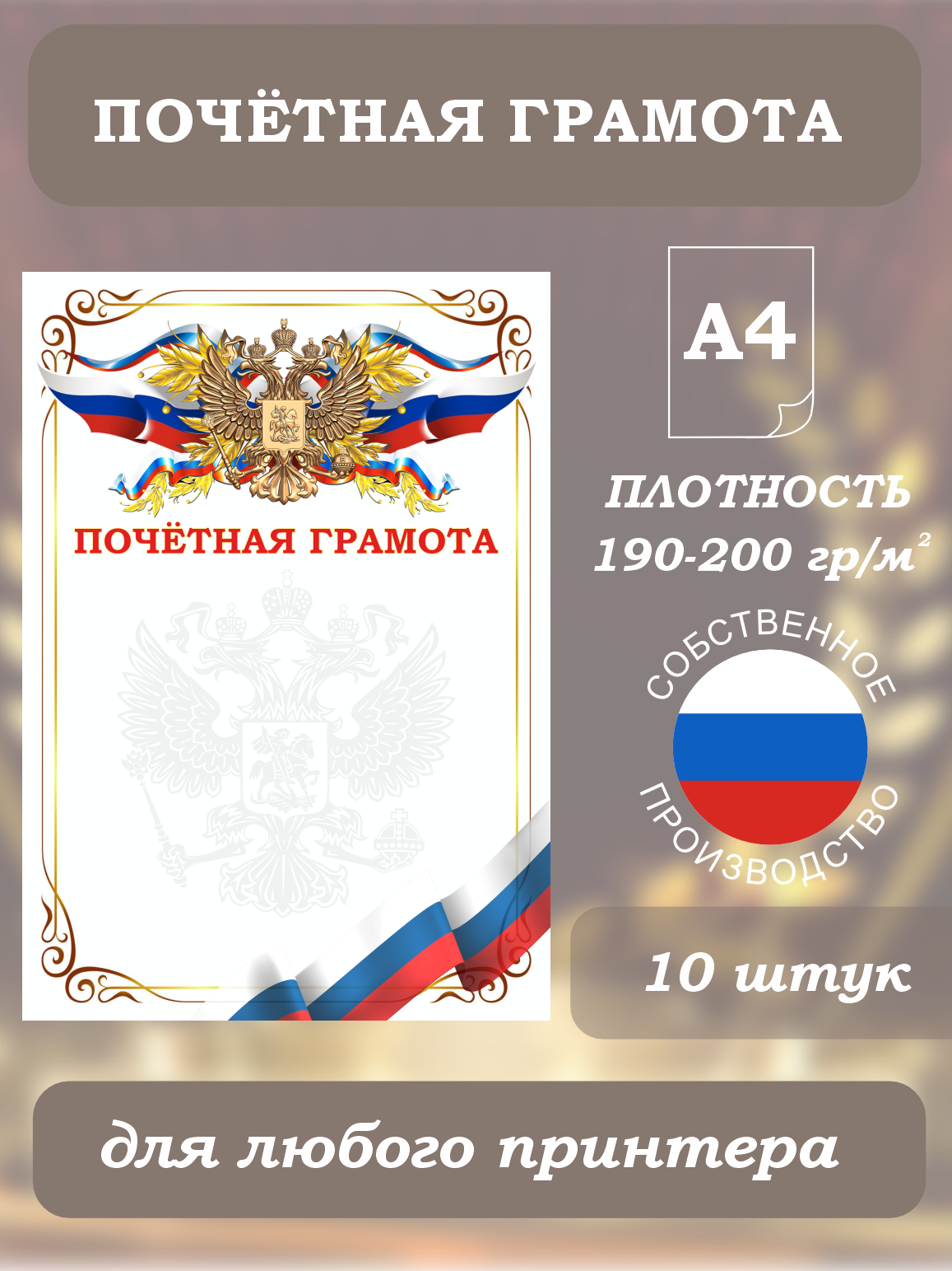 Почётная Грамота для принтера, фотобумага А4, 10 штук с Гербом РФ