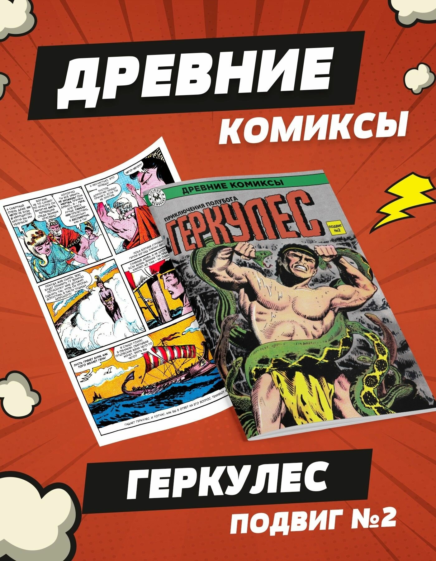 Древние комиксы. Геркулес, приключения полубога. Подвиг №2