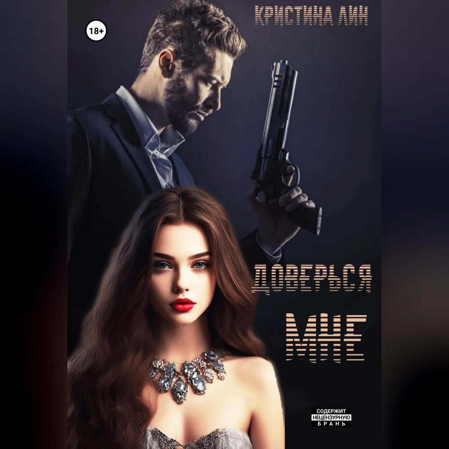 Доверься мне [Аудиокнига]