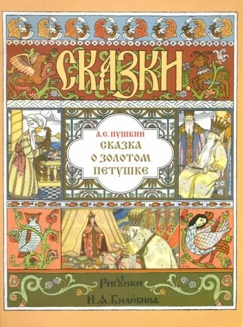 Книга Издательский Дом Звонница-МГ О Золотом Петушке, Пушкин А. С, 2021