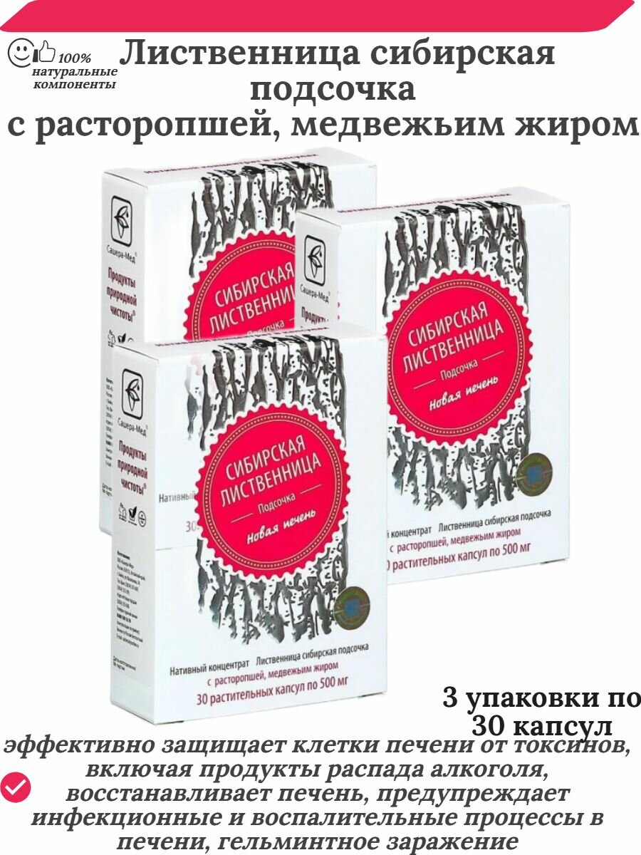 Лиственница сибирская подсочка с расторопшей, медвежьим жиром. Новая печень, 3 упаковки по 30 капсул