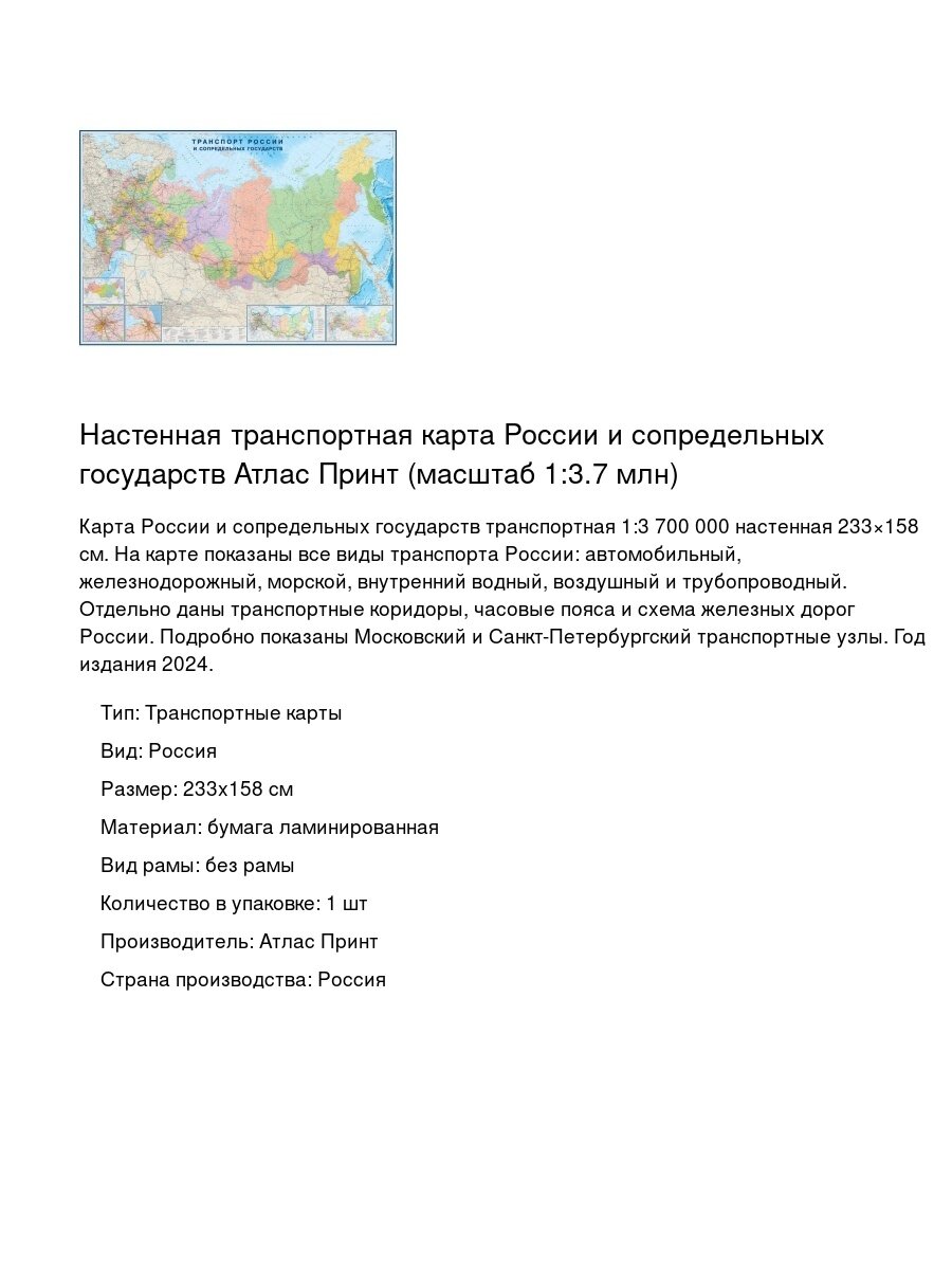 Настенная транспортная карта России и сопредельных государств Атлас Принт (масштаб 1:3.7 млн)
