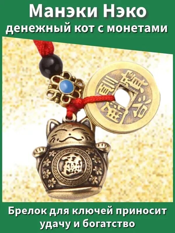 Фэн-шуй, амулет, Манэки Нэко денежный кот с монетами для удачи и богатства, брелок для ключей,1