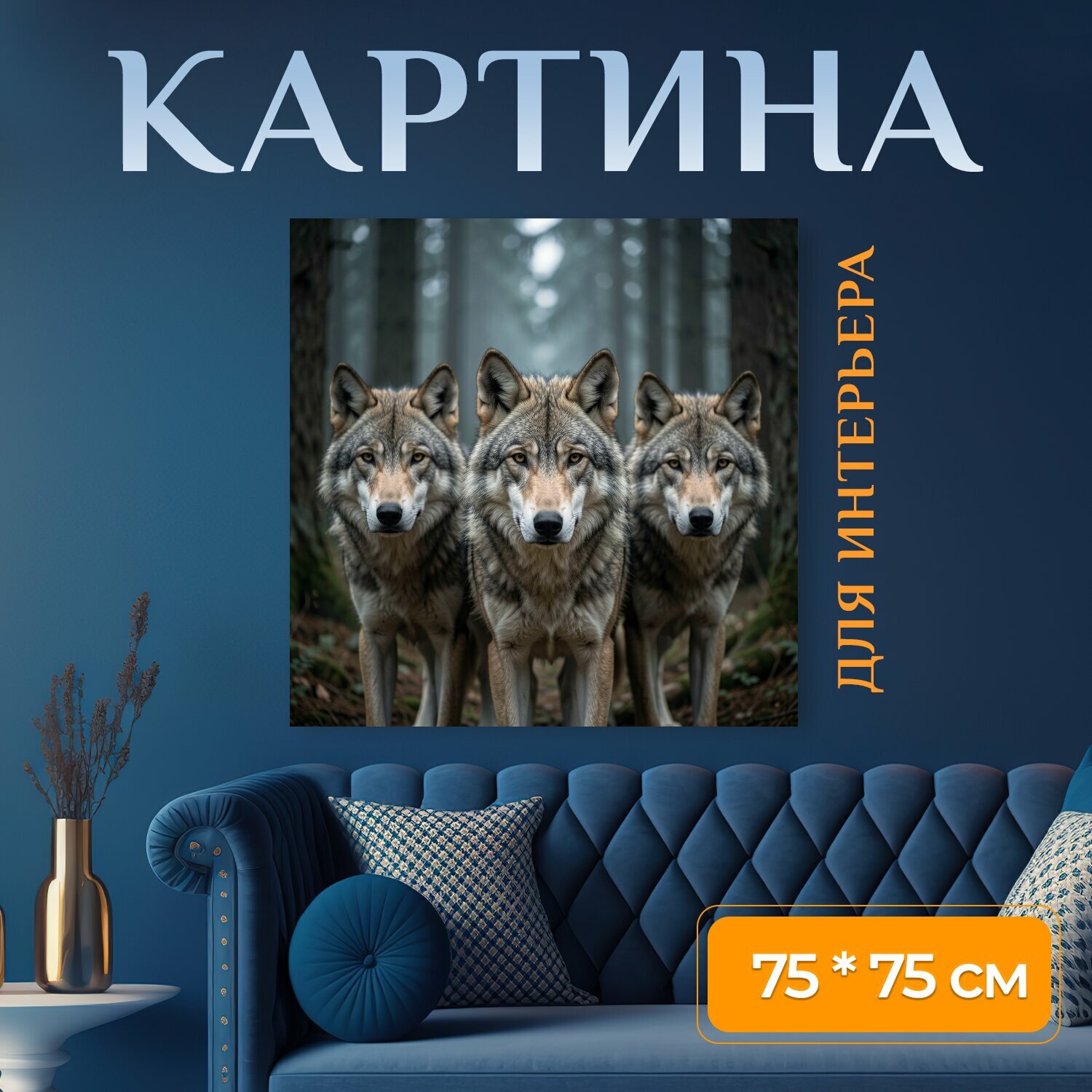 Картина на холсте "Три волка в лесу. Реалистичная сцена с хищниками в туманной тайге: серо-бурые звери стоят в густом лесу, холодные оттенки." на подрамнике 75х75 см. для интерьера