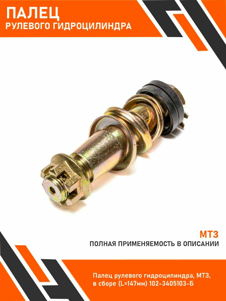 Палец рулевого гидроцилиндра, МТЗ, в сборе (L 147мм)102-3405103-Б
