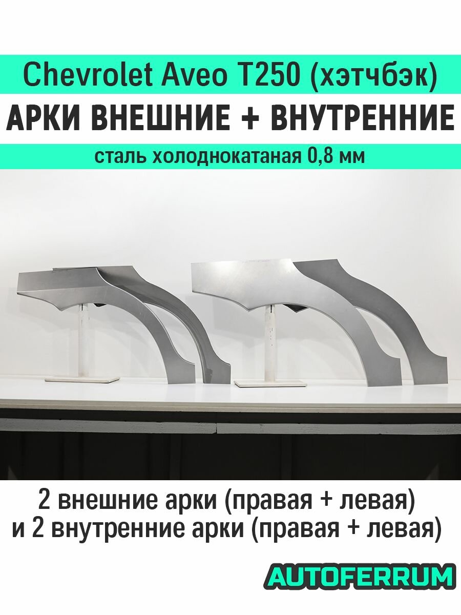 Комплект ремонтных задних внешних и внутренних арок (0,8 мм) для Chevrolet Aveo T250 2006-2012 (Шевроле авео т250 хэтч) хэтчбэк, холоднокатаная сталь