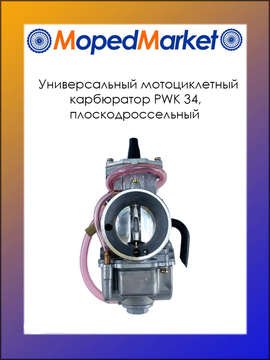 Универсальный мотоциклетный карбюратор PWK 34, плоскодроссельный