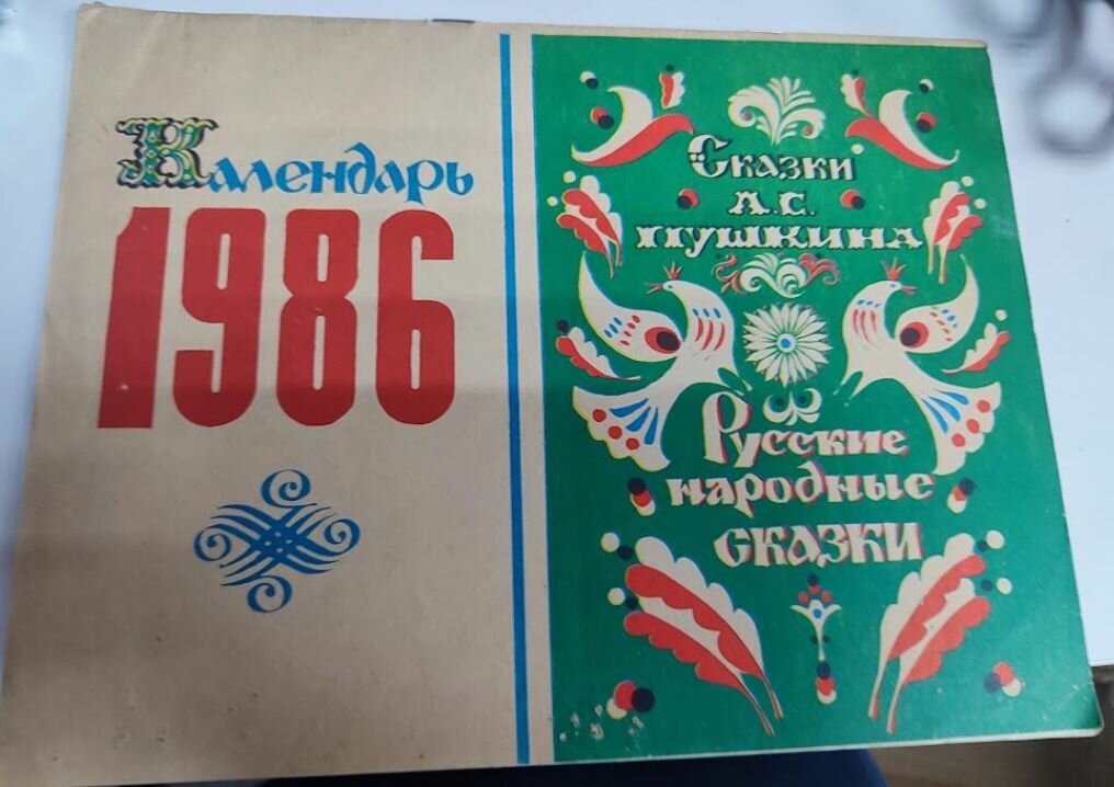 Календарь 1986. Сказки А. С. Пушкина. Русские народные сказки