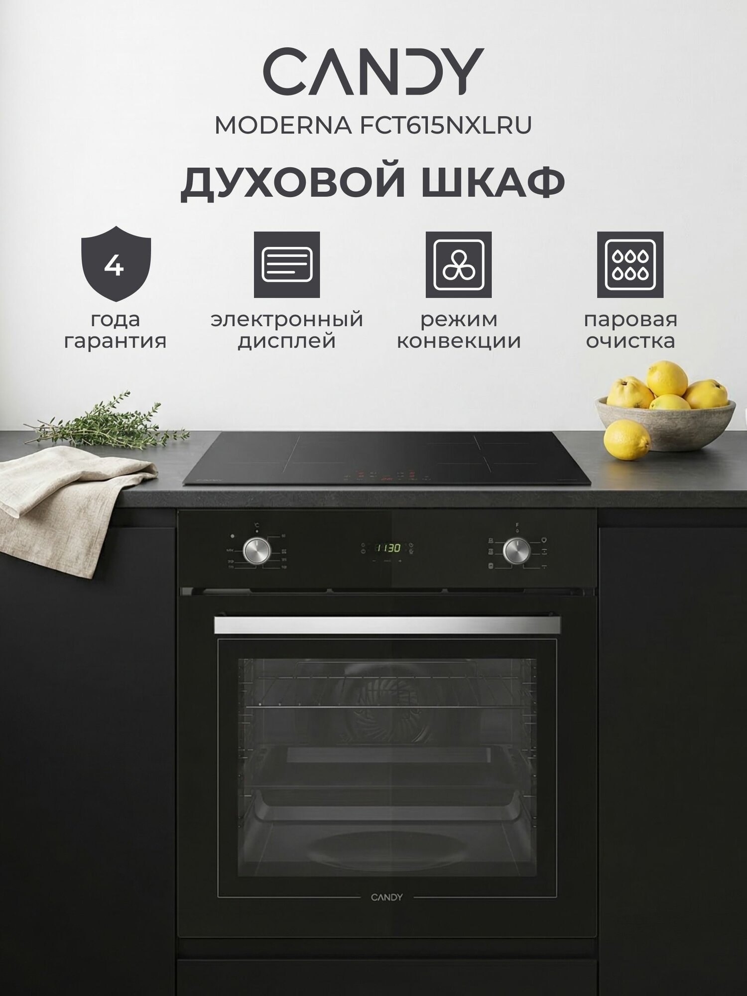 Электрический духовой шкаф Candy MODERNA FCT615NXLRU, 70 л, конвекция, 6 режимов готовки, 5 уровней, паровая очистка, LED-дисплей, сенсорное управление