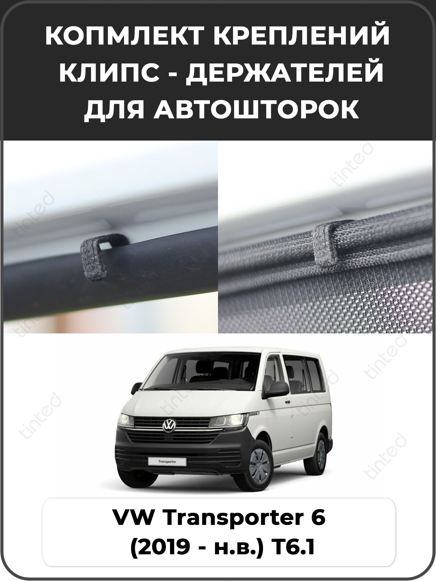 Крепления клипсы держатели для каркасных шторок VW Transporter 6 (2019 - н. в.) T6.1
