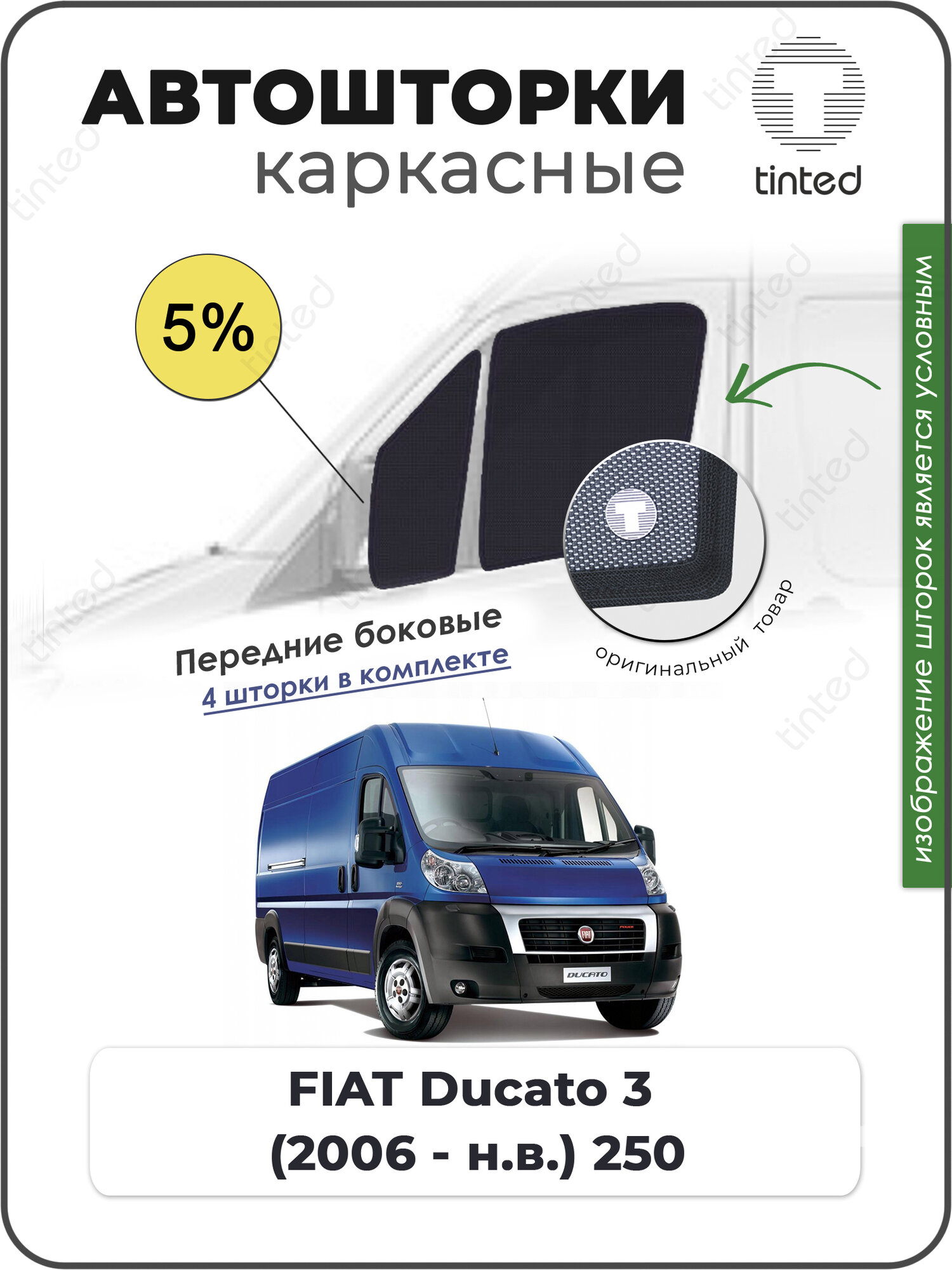 Шторки на автомобиль солнцезащитные FIAT Ducato 3 Фургон 2дв. (2006 - по н. в.) 250 на передние двери 5%, сетки от солнца в машину фиат дукато, Каркасные автошторки Premium