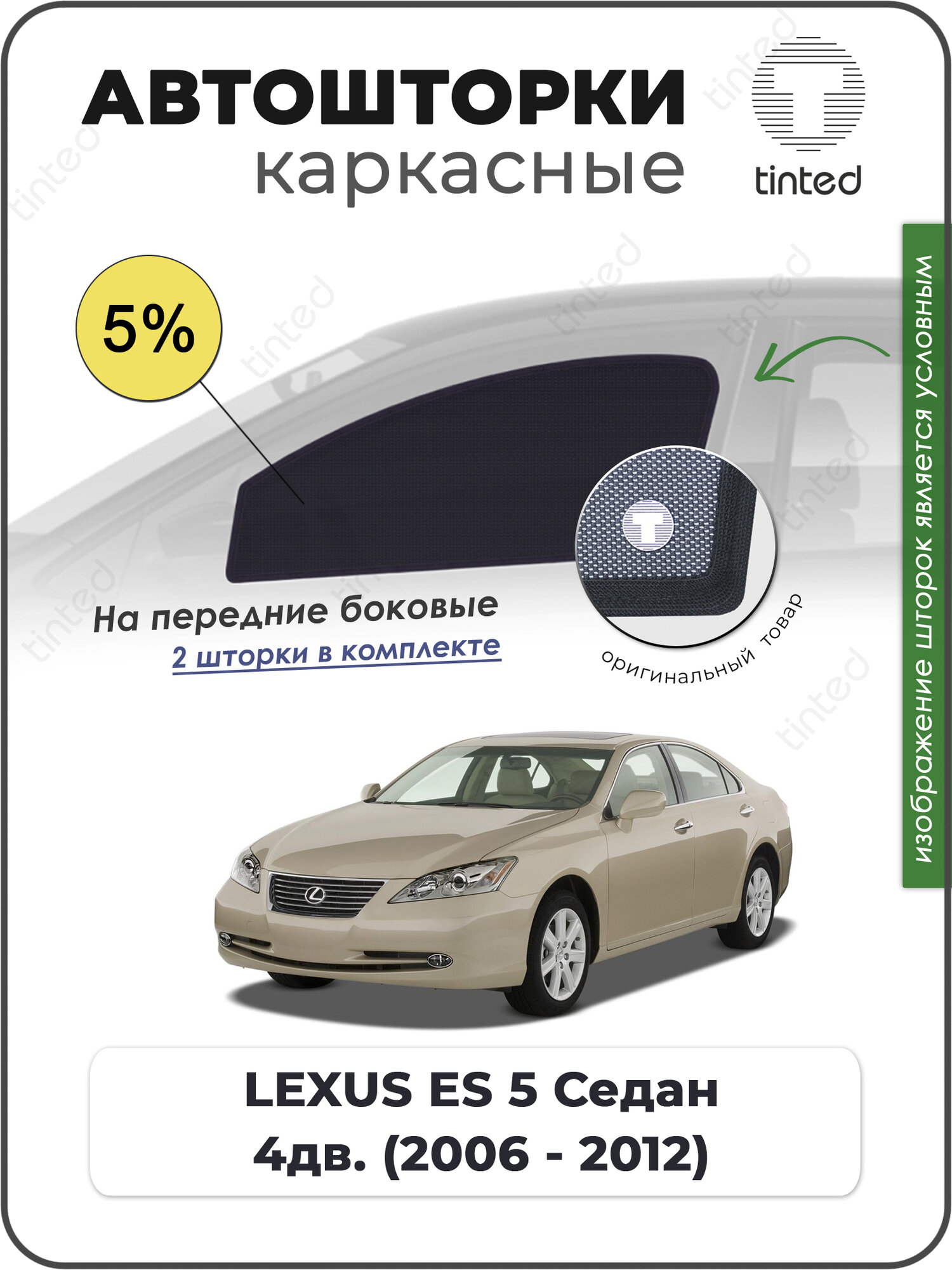 Шторки на автомобиль солнцезащитные LEXUS ES 5 Седан 4дв. (2006 - 2012) на передние двери 5%, сетки от солнца в машину лексус ЕС, Каркасные автошторки Premium