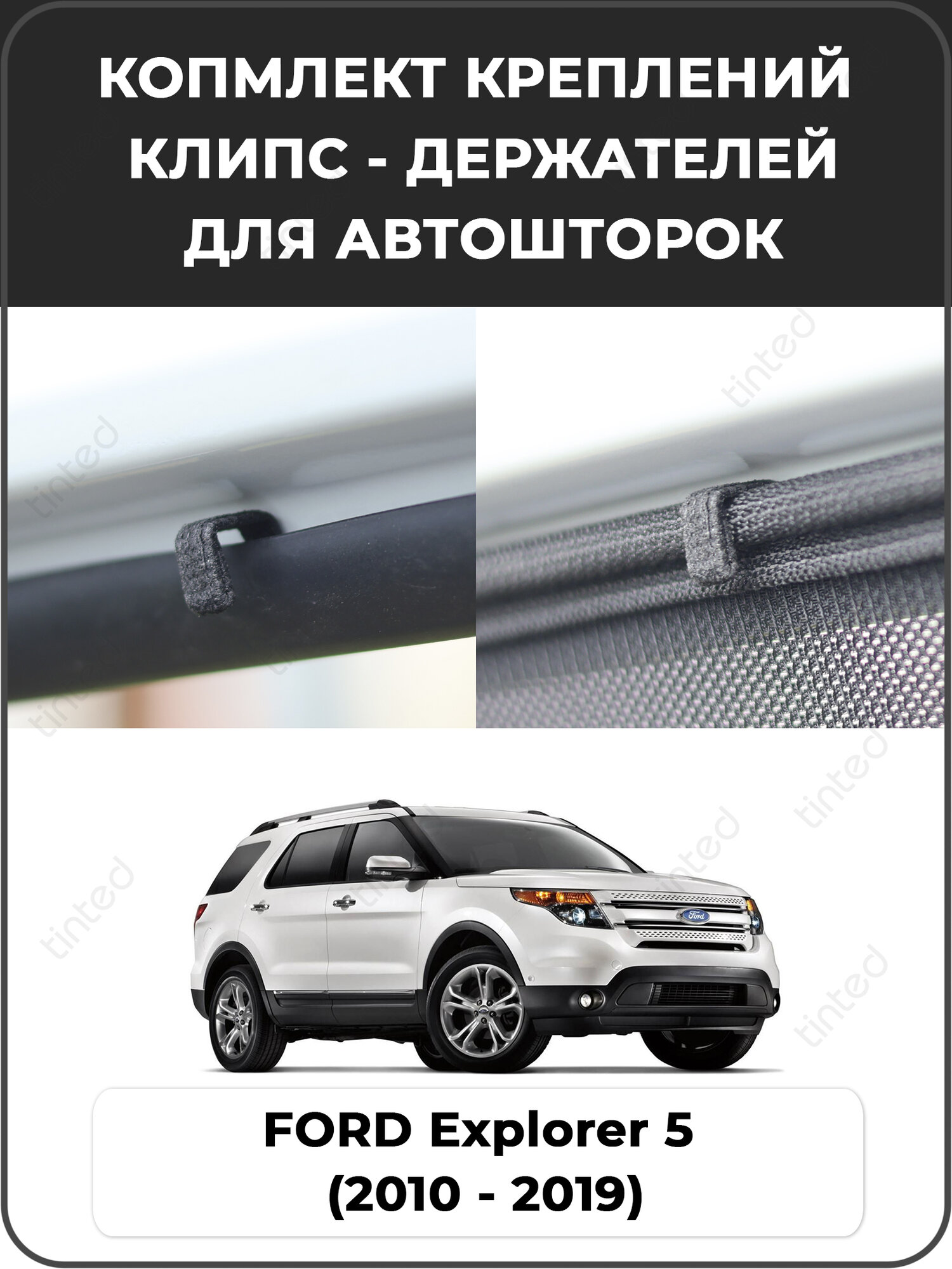 Крепления клипсы держатели для каркасных шторок FORD Explorer 5 (2010 - 2019)