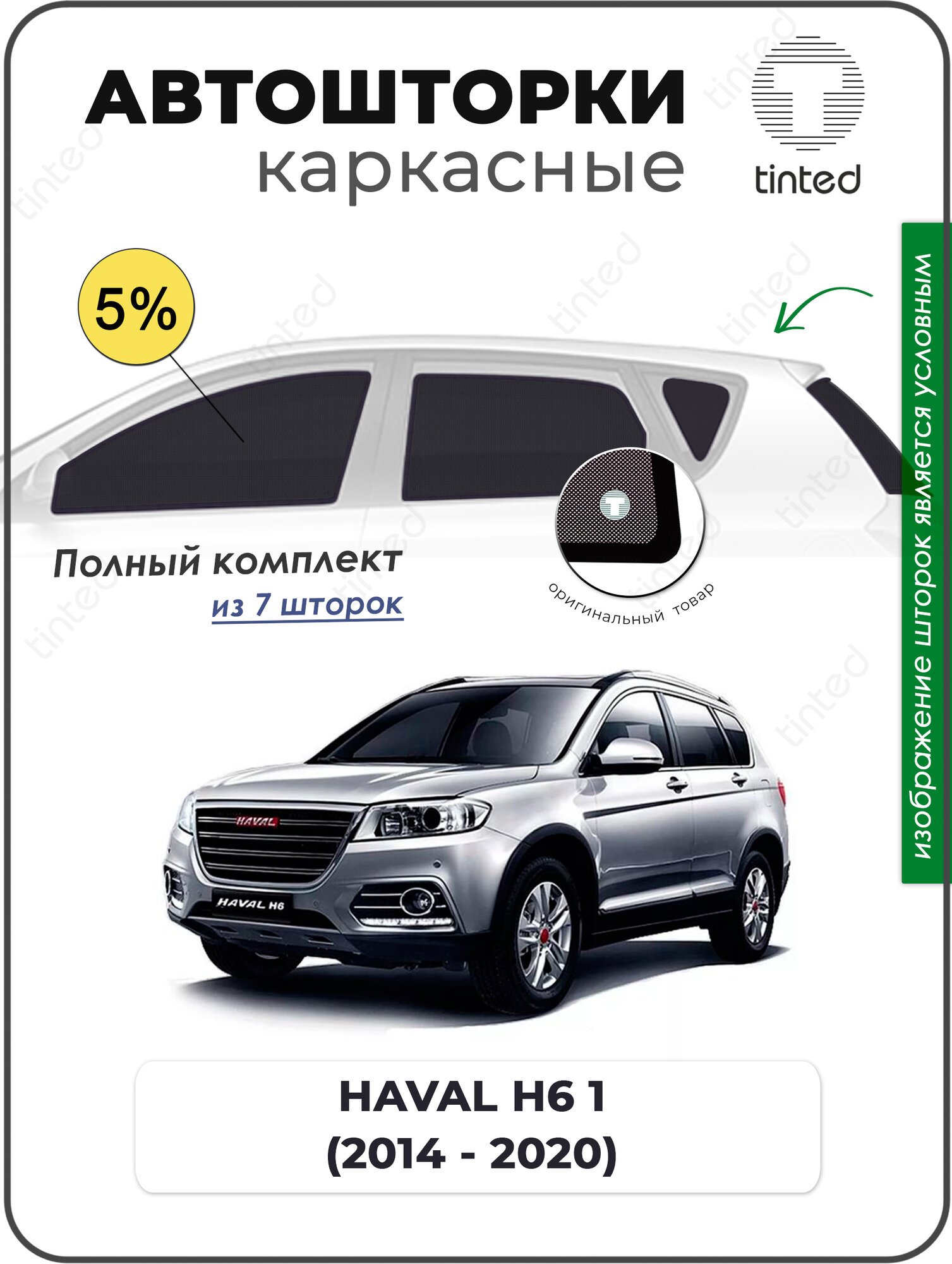 Каркасные автошторки HAVAL H6 1 (2014 - 2020) полный комплект 5%