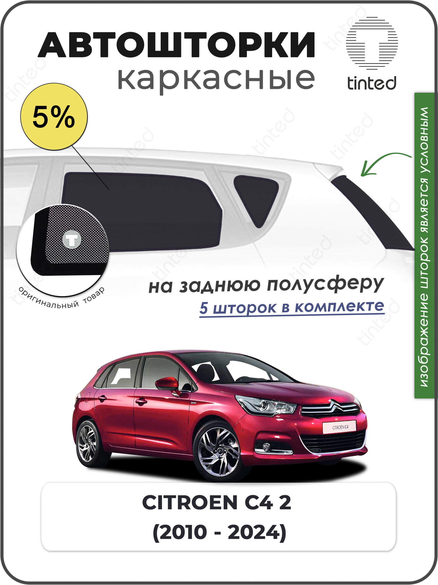 Каркасные шторки CITROEN C4 2 (2010 - 2024) на заднюю полусферу. Солнцезащитные шторки на задний полукруг