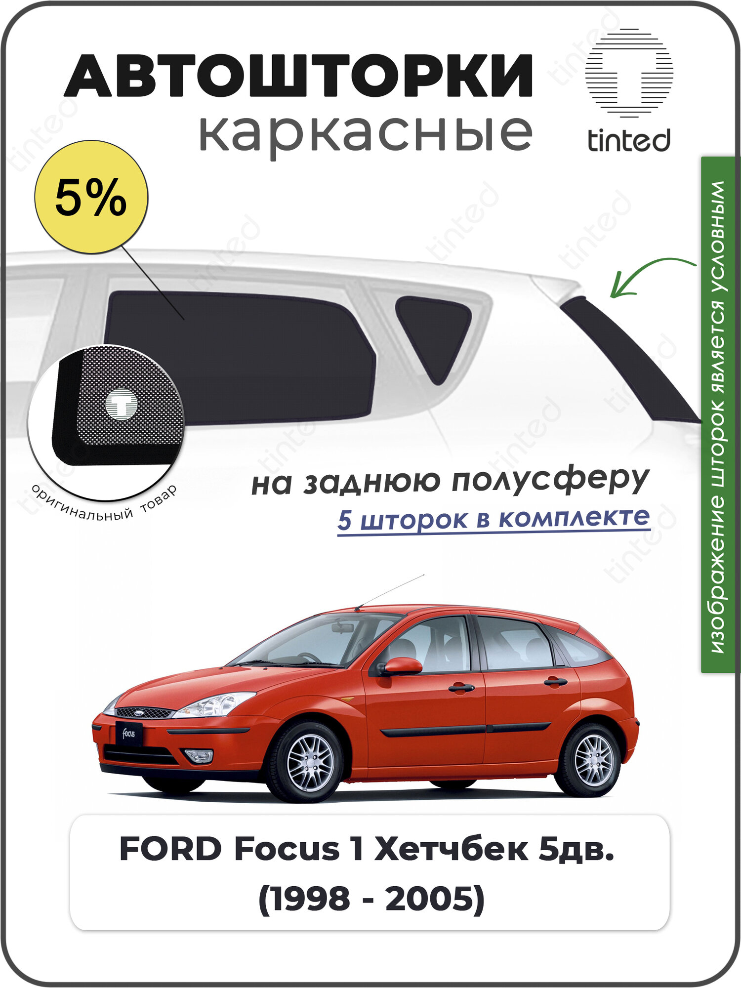 Каркасные шторки FORD Focus 1 Хетчбек 5дв. (1998 - 2005) на заднюю полусферу. Солнцезащитные шторки на задний полукруг