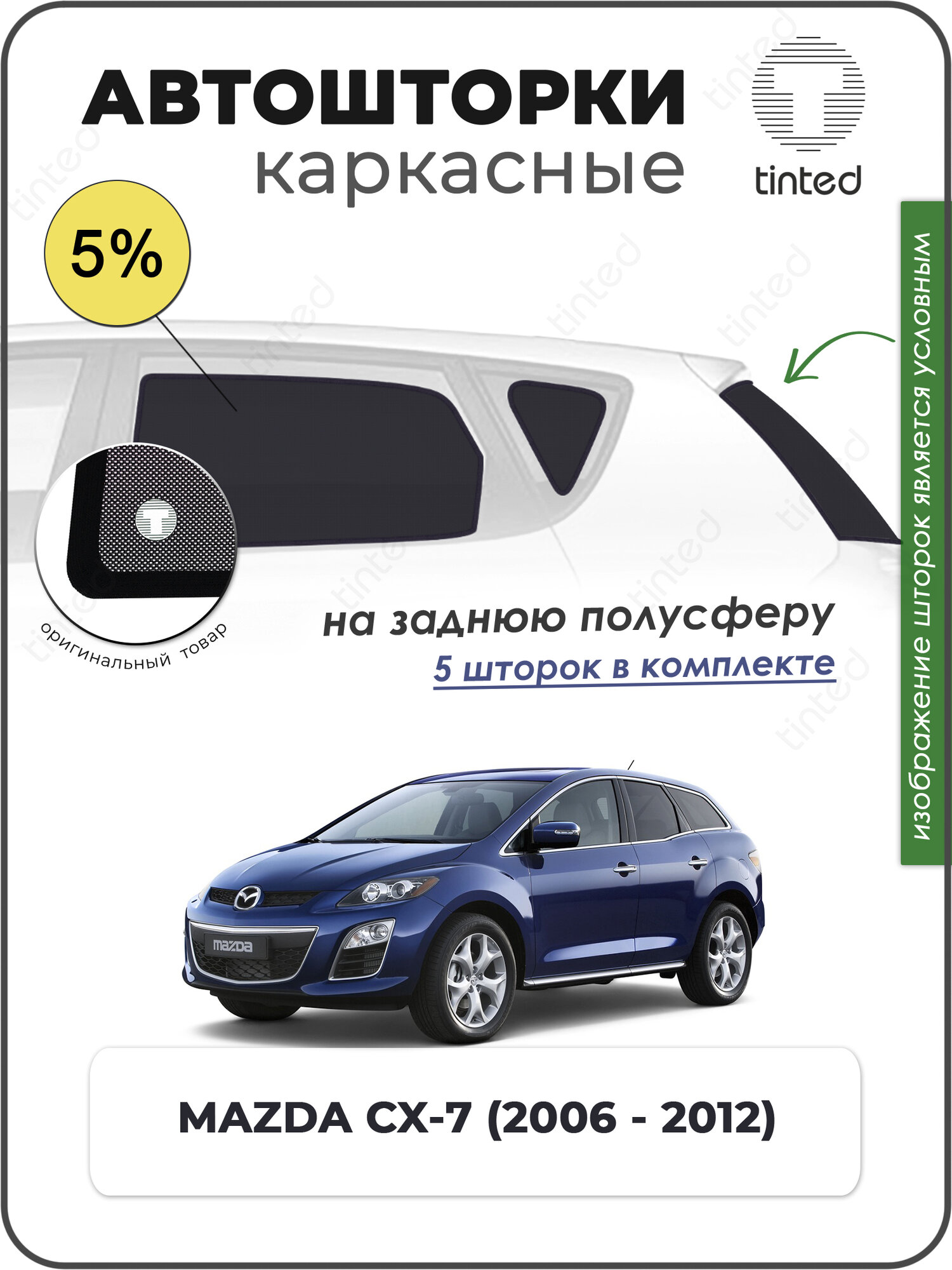 Каркасные шторки MAZDA CX-7 (2006 - 2012) на заднюю полусферу. Солнцезащитные шторки на задний полукруг
