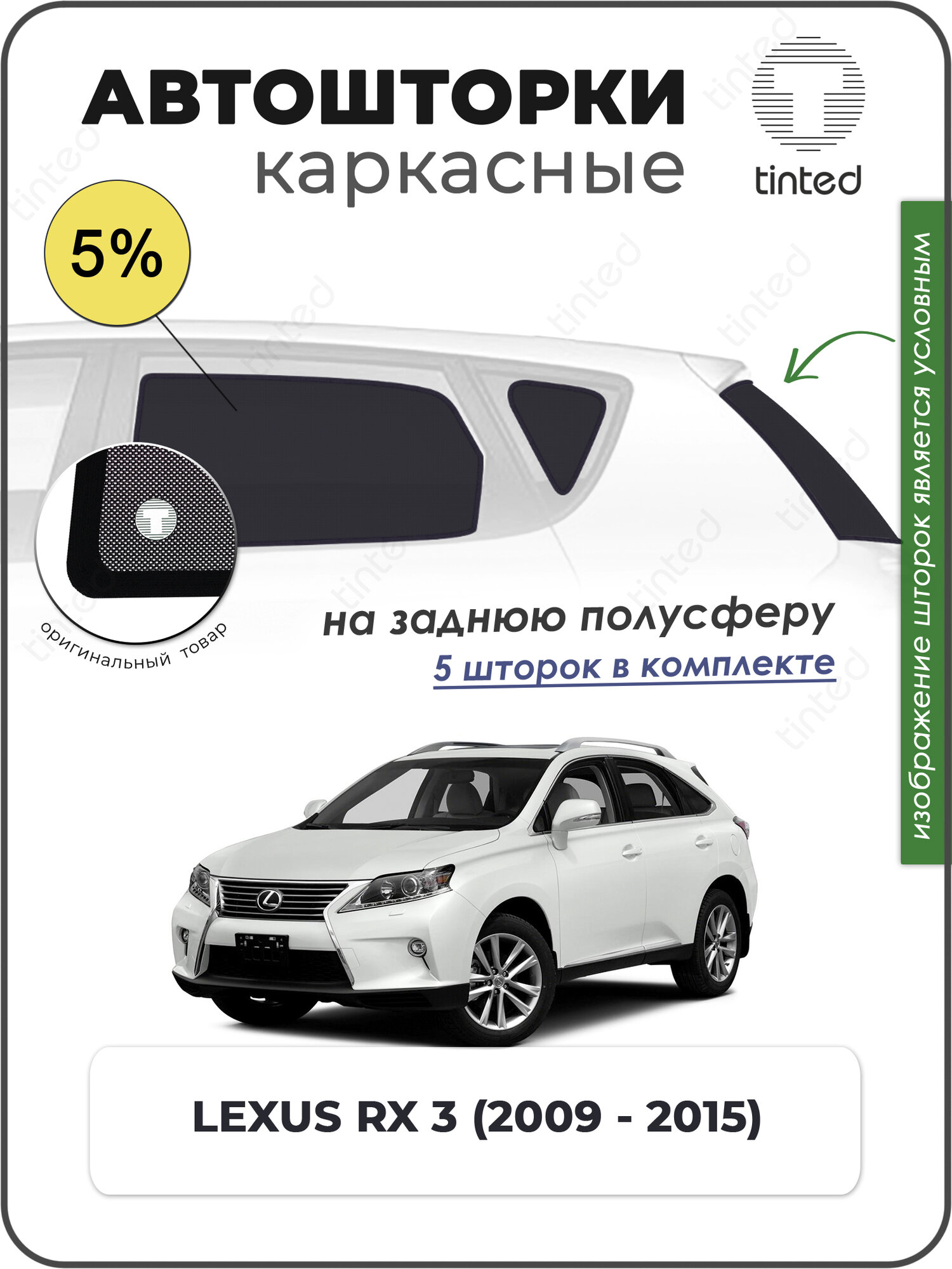 Каркасные шторки LEXUS RX 3 (2009 - 2015) на заднюю полусферу. Солнцезащитные шторки на задний полукруг