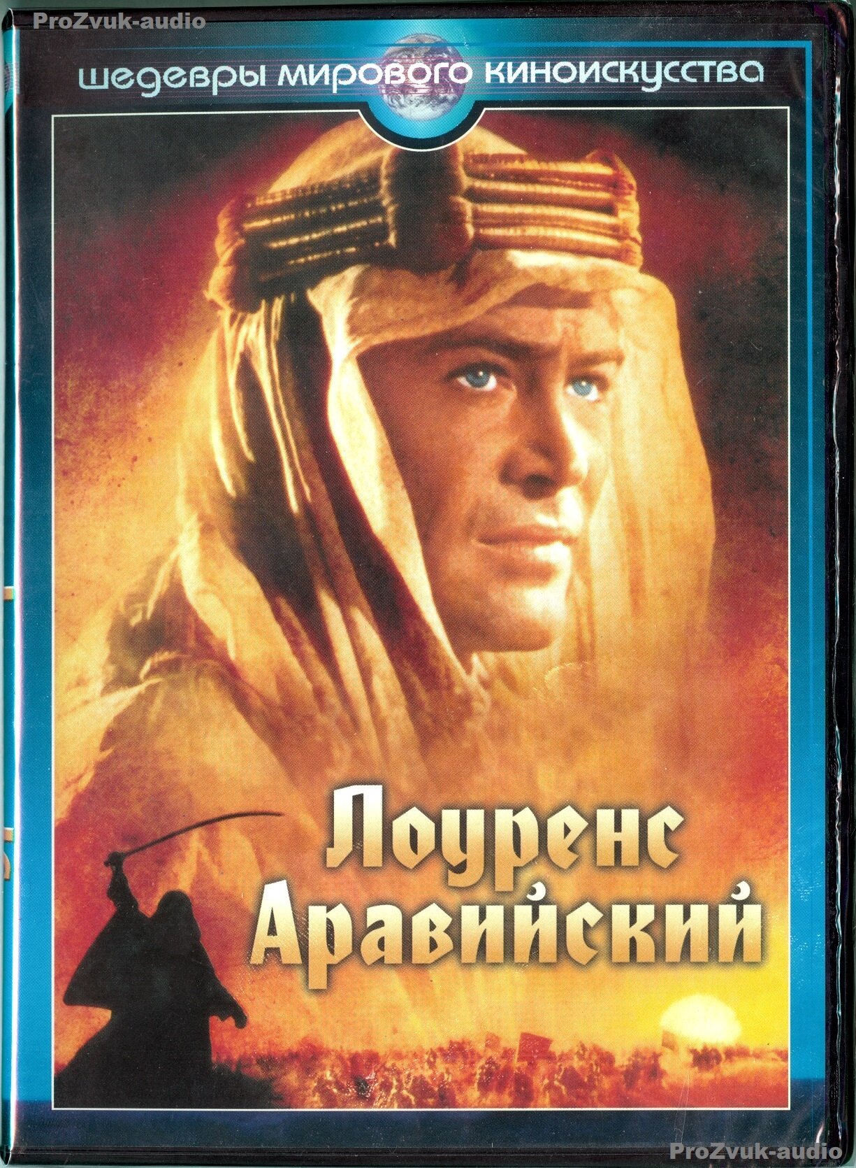 Лоуренс аравийский /Боевик, драма/ Питер О’ТулБ, Омар Шариф 1962 Шедевры Мировое Кино 2001 DVD Магия - 043 DVD