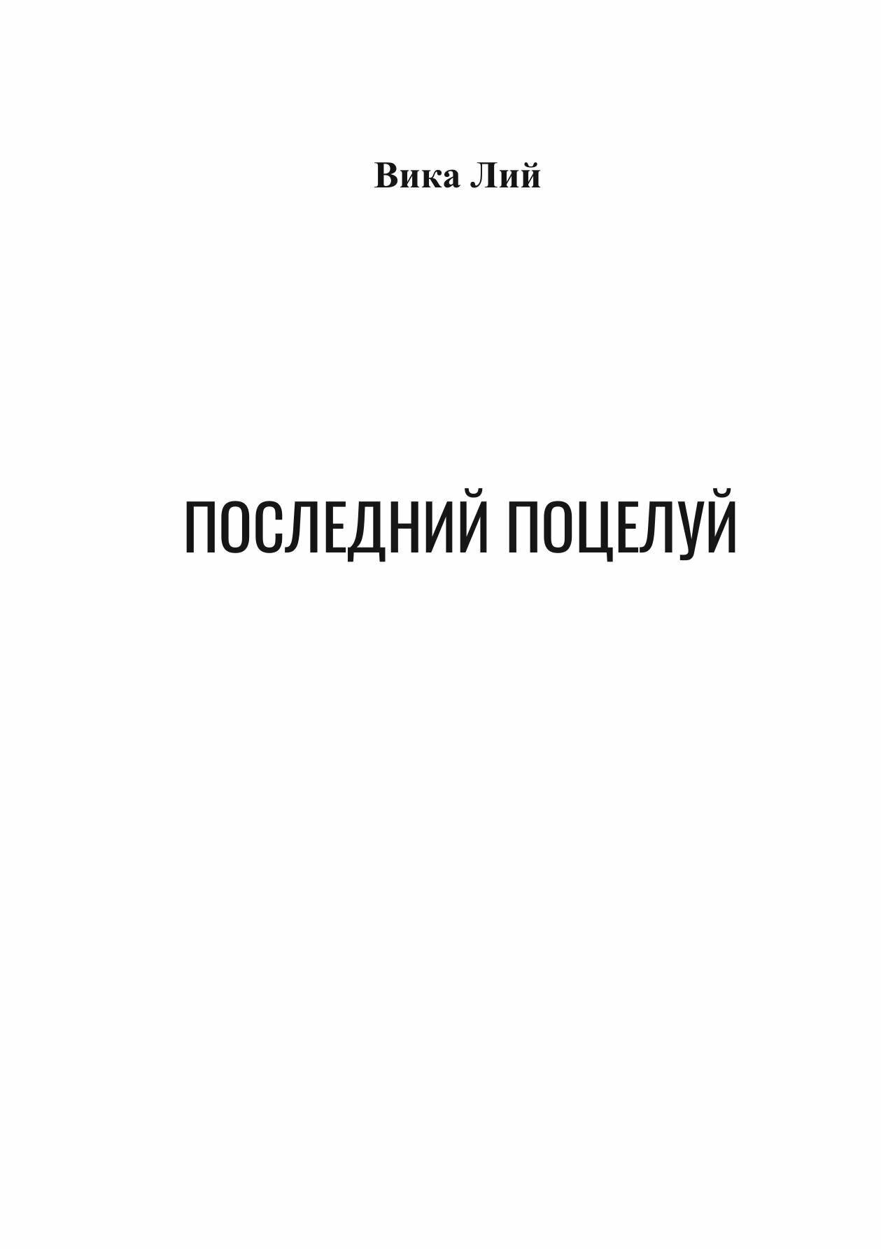 Последний поцелуй — фото 1