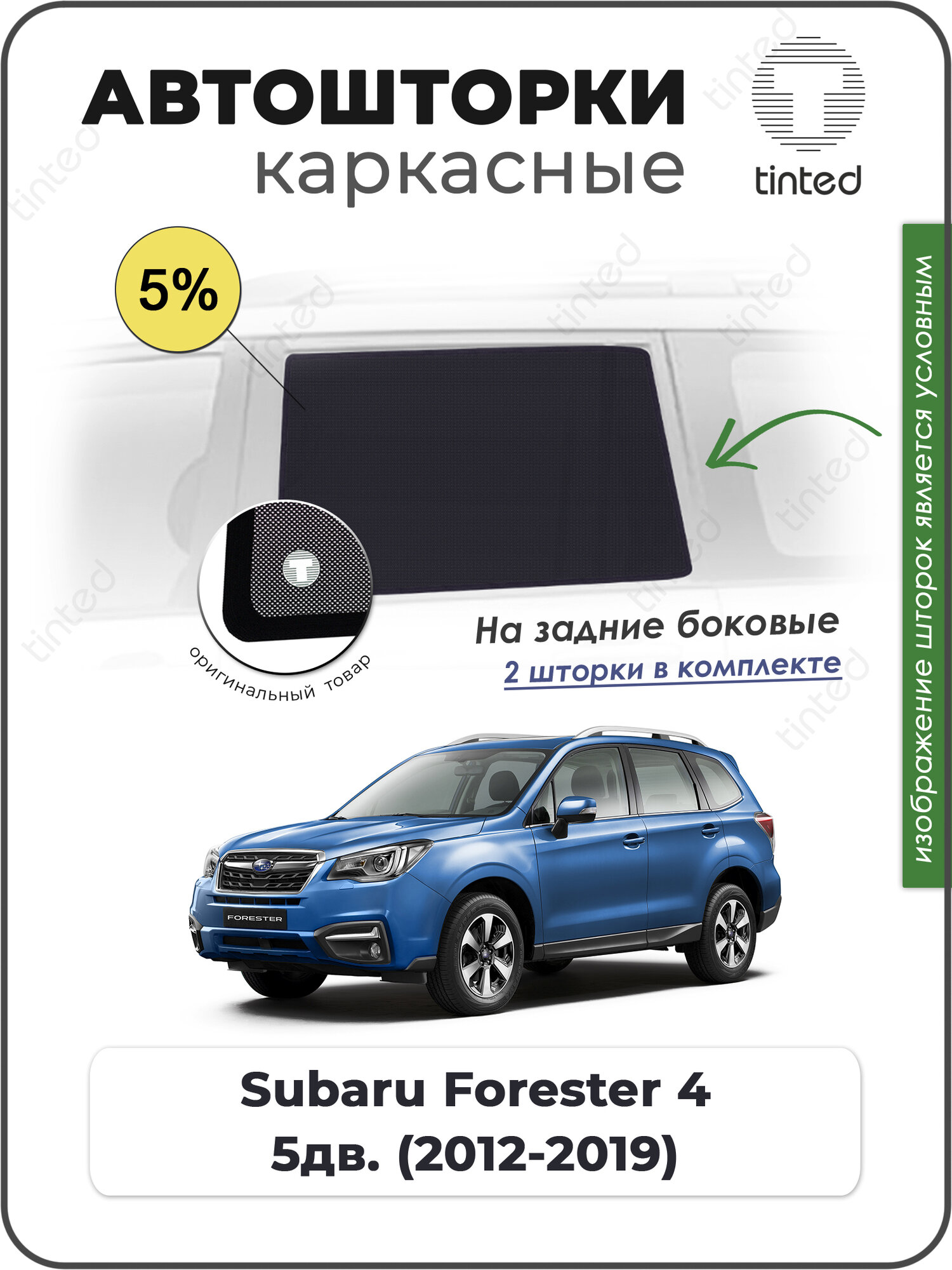 Шторки на автомобиль солнцезащитные Subaru Forester 4 Кроссовер 5дв. (2012 - 2019) на задние двери 5%, сетки от солнца в машину субару форестер, Каркасные автошторки Premium