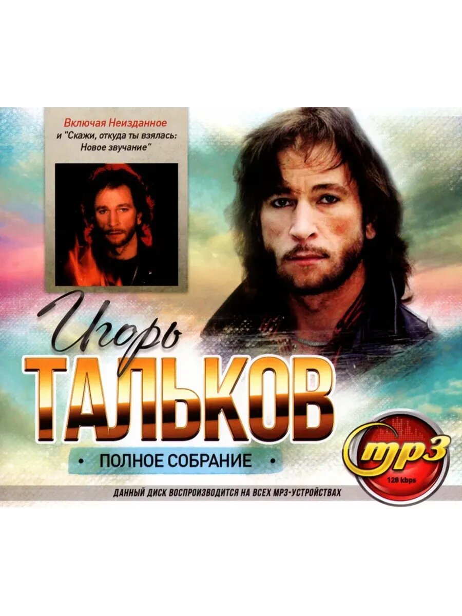 Игорь Тальков Полное собрание (MP3 Флешка)