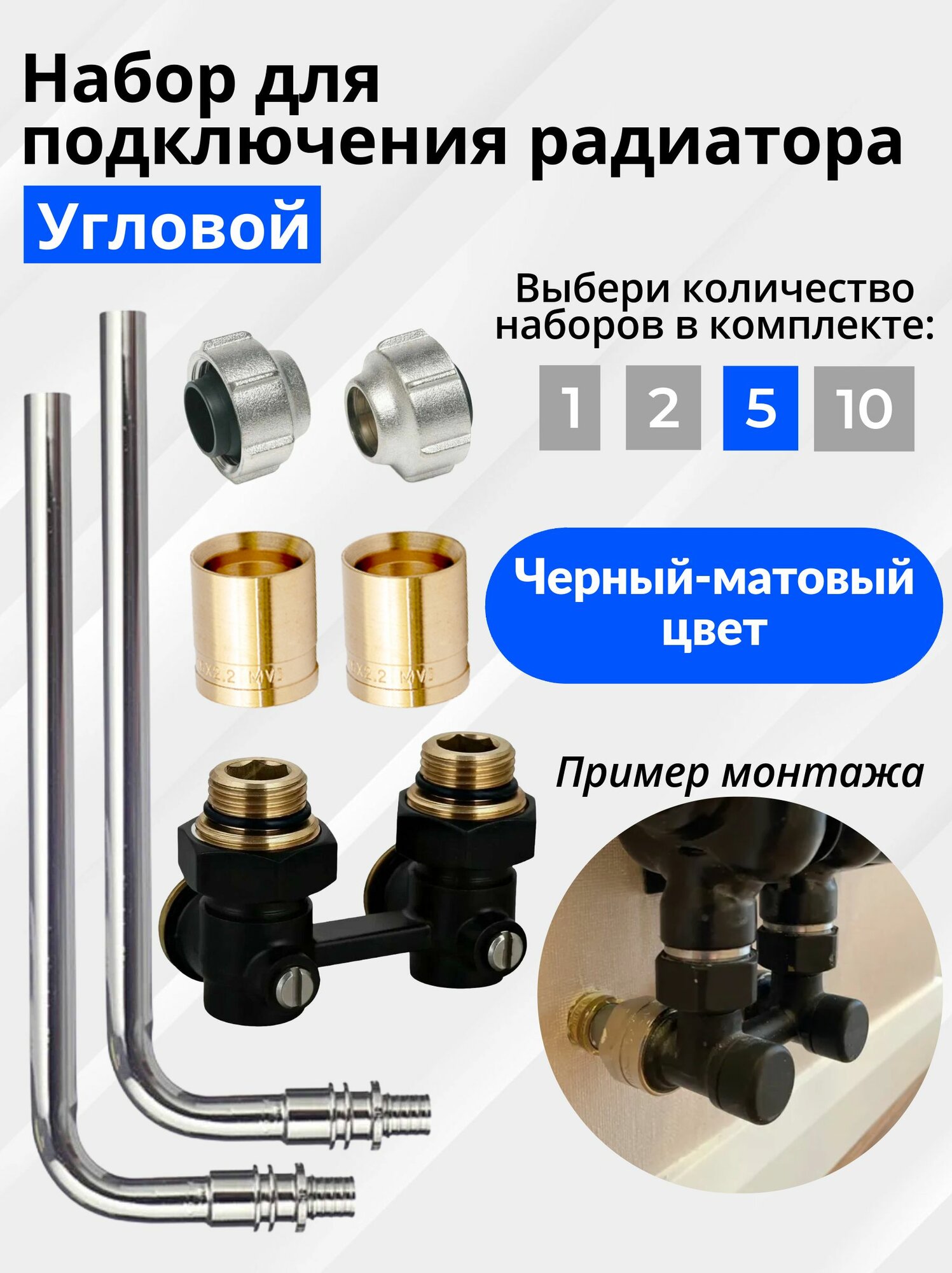 Комплект подключения угловой к радиатору черный: Г-образная трубка 16x250 мм для труб из сшитого полиэтилена с толщиной 2.2мм. 5 наборов