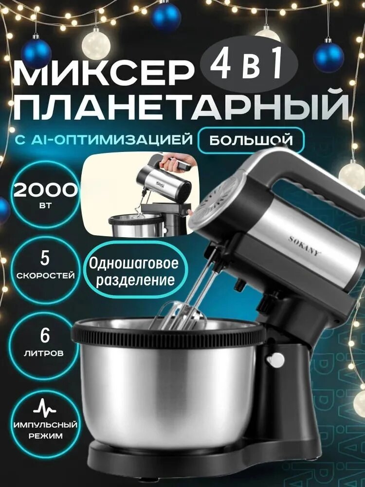 Планетарный миксер Одношаговое разделение，4 в 1， 4 литров /2000Вт , 5 скоростей, 3 насадки, импульсный режим, 2000 Вт
